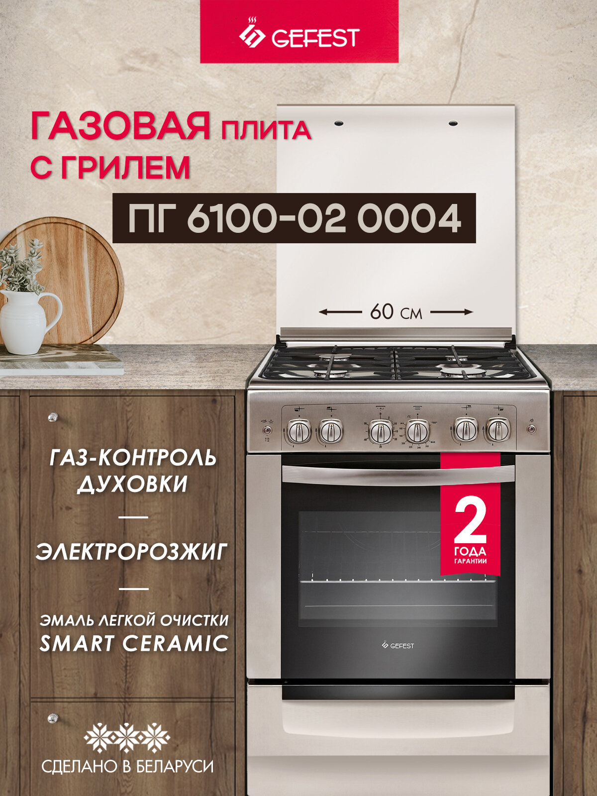 Газовая плита GEFEST 6100-02 0004 с газовой духовкой, с грилем, объем 52 л, серебристая