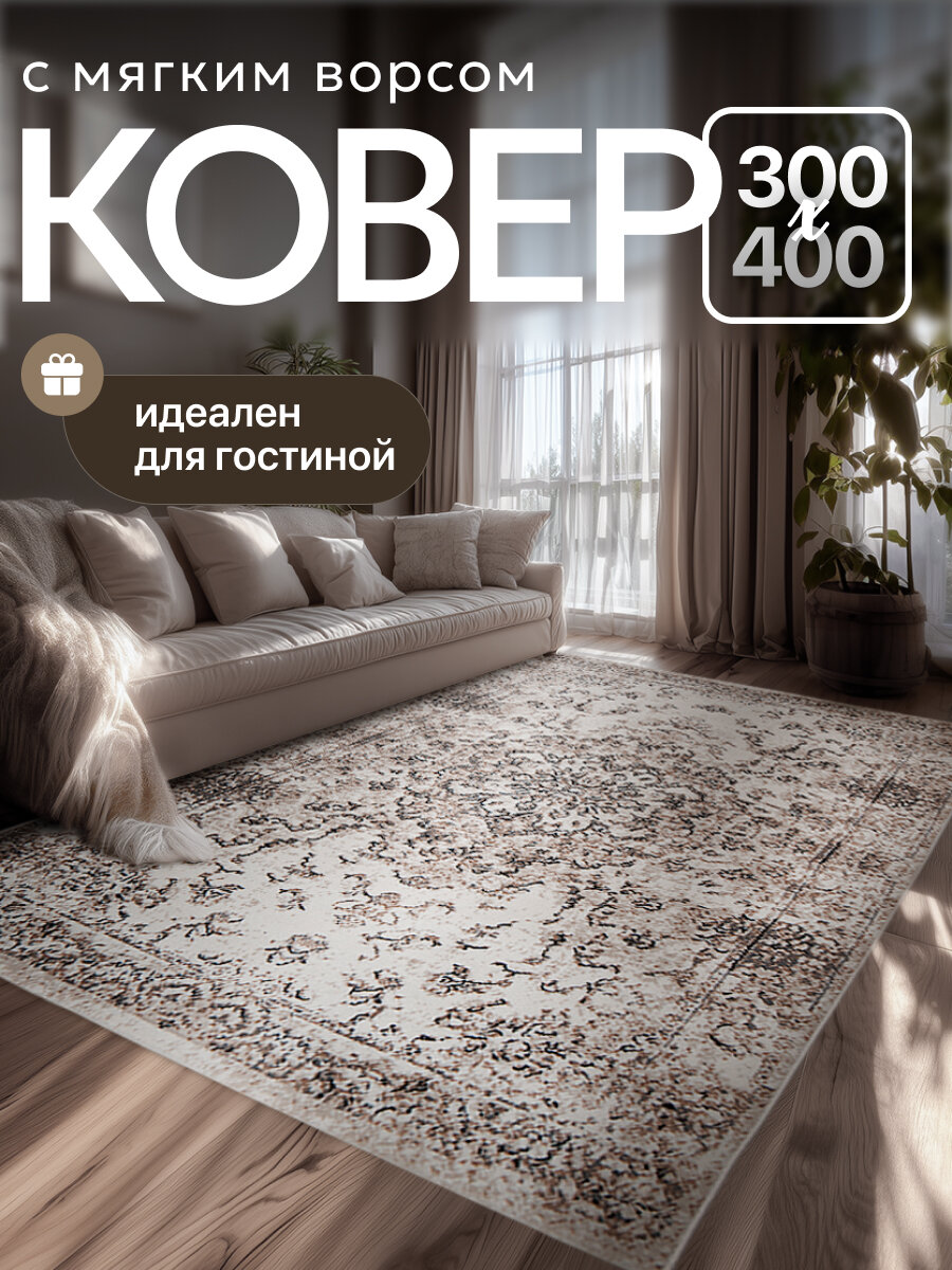 Ковер на пол AkTs комнатный с длинным ворсом 300 на 400 прямоугольный в гостиную, спальню, прихожую, кабинет, комнату