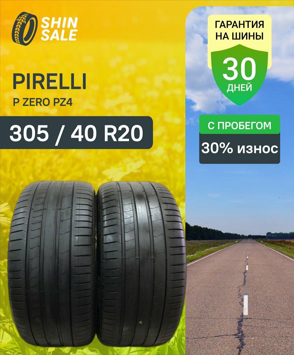 Летние БУ шины Pirelli P Zero PZ4 305/40 R20 25.0% износ T0116156 RunFlat