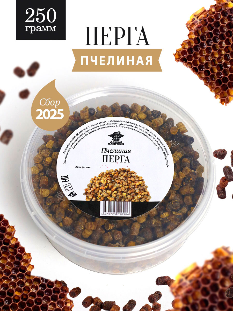 Перга пчелиная 250 г, натуральная в гранулах, сушеная, полезный подарок, фермерский продукт