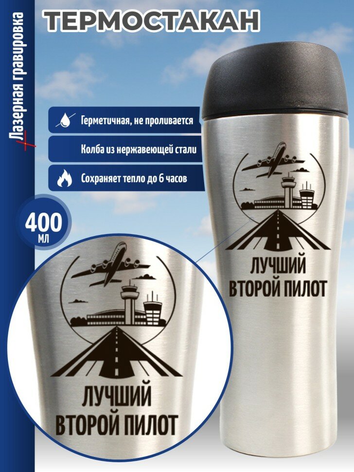 Термокружка "Лучший второй пилот" гражданская авиация