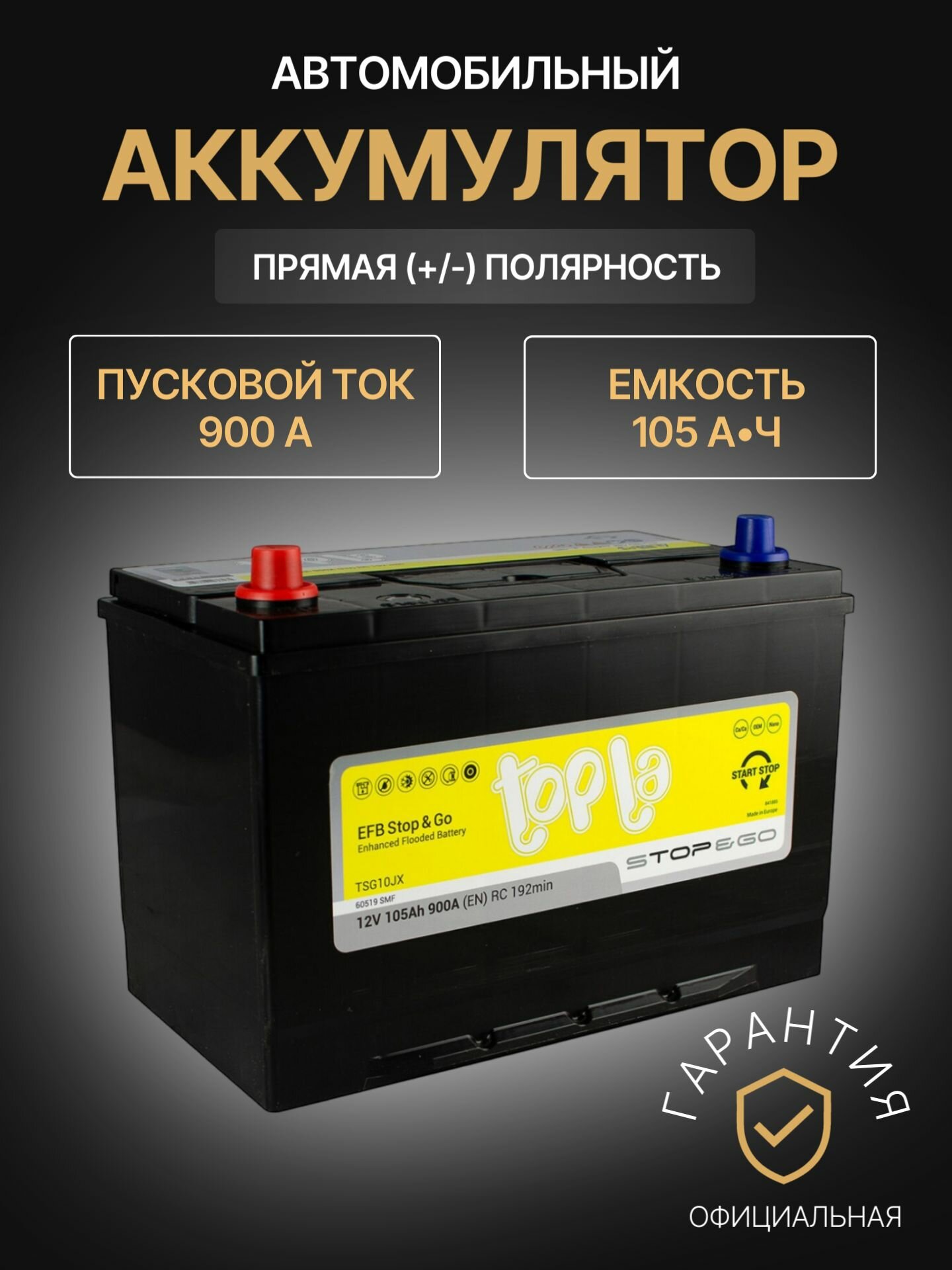 Аккумулятор автомобильный Topla EFB 112105 12В 105Ач 900А, Прямая полярность