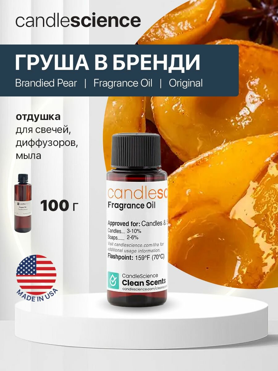 Отдушка CandleScience США Brandied Pear 100 г (Груша в бренди) / Отдушка для свечей, диффузора, мыла