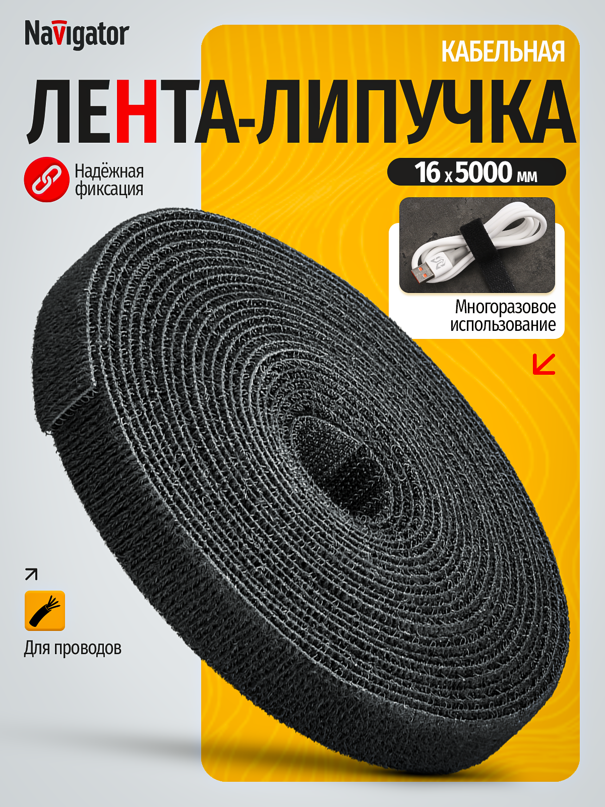 Лента-липучка кабельная, для проводов Navigator 80 354, рулон 5 м, черная