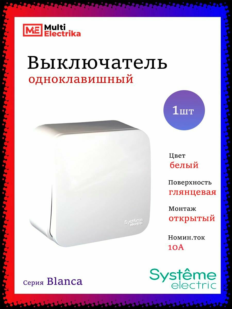 Одноклавишный выключатель с изолирующей пластиной 10А 250В Systeme Electric (Schneider Electric) Blanca BLNVA101011, Белый 1шт