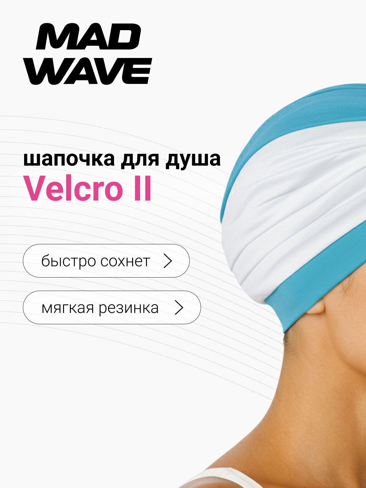 Шапочка для душа MAD WAVE Velcro II, для длинных волос, застежка на липучке, цвет бело-голубой — фото 1