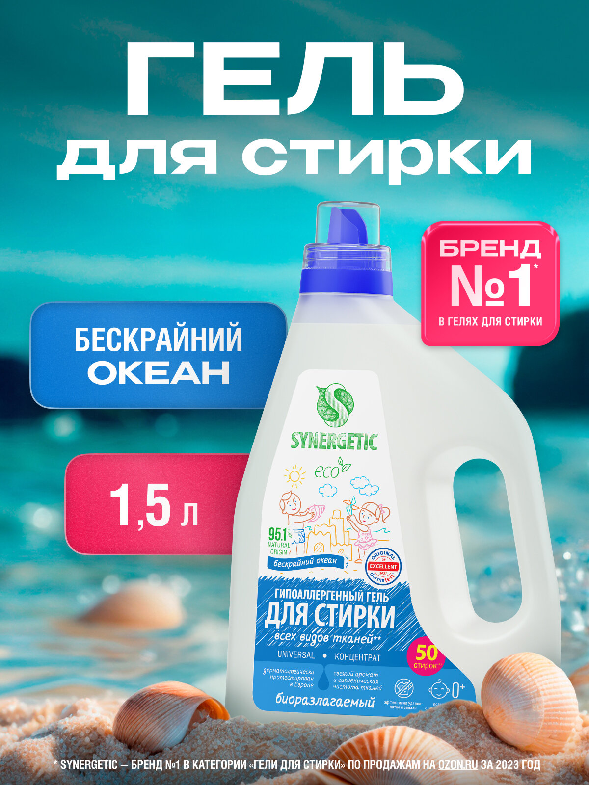 Гель для стирки SYNERGETIC UNIVERSAL "Бескрайний океан", 1,5 л