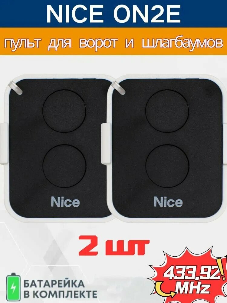 2шт Nice Era One ON2E Пульт управления для автоматических ворот и шлагбаумов