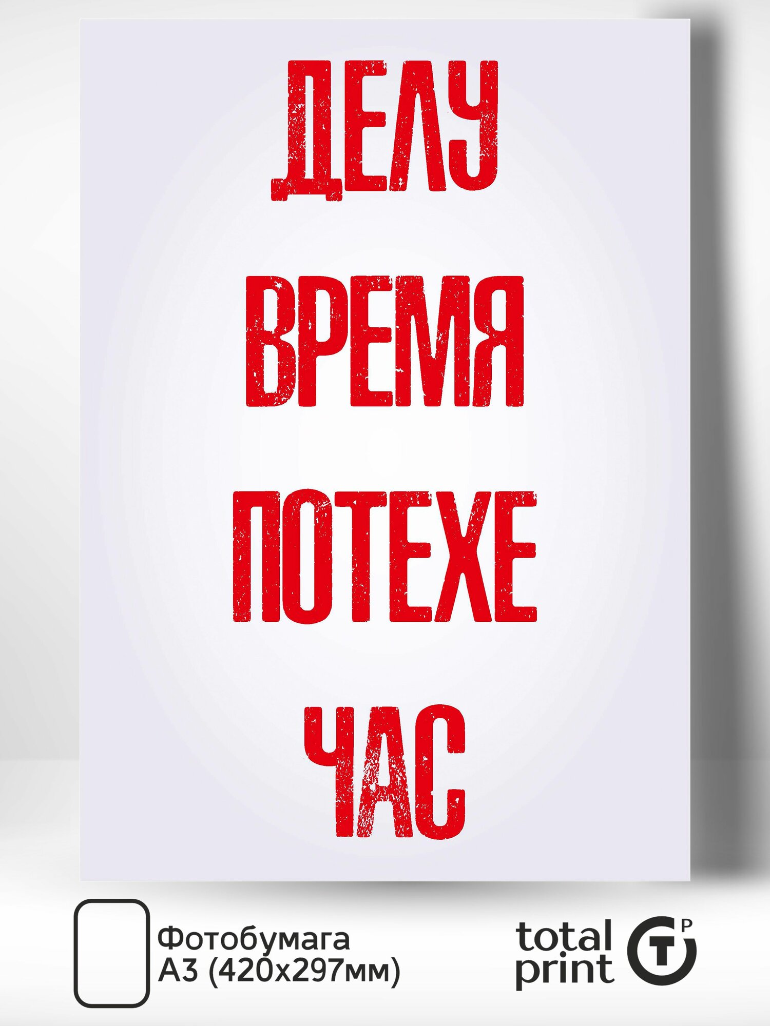 Постер на стену для интерьера, Не просто слова, Делу время потехе час, А3(420х297мм), TotalPrint