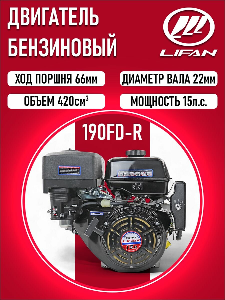 Двигатель LIFAN 15 л. с. с катушкой 18А LIFAN 190FD-R (4Т) АВТ. Сцепл, ЭЛ. Стартер, вал D22