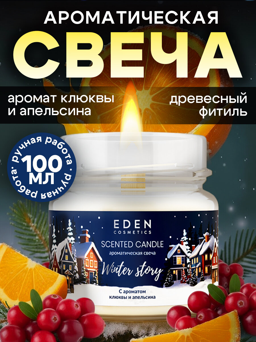 Свеча ароматическая EDEN Winter Story с деревянным фитилем с ароматом клюквы и апельсина