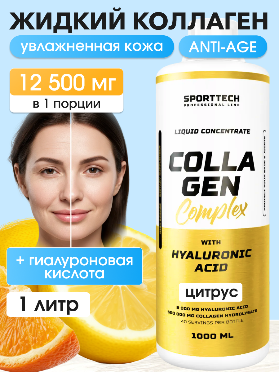 Коллаген пептидный 12500 мг с Гиалуроновой кислотой SPORTTECH, вкус цитрус, 1000мл, красота, кожа, волосы. ногти, суставы