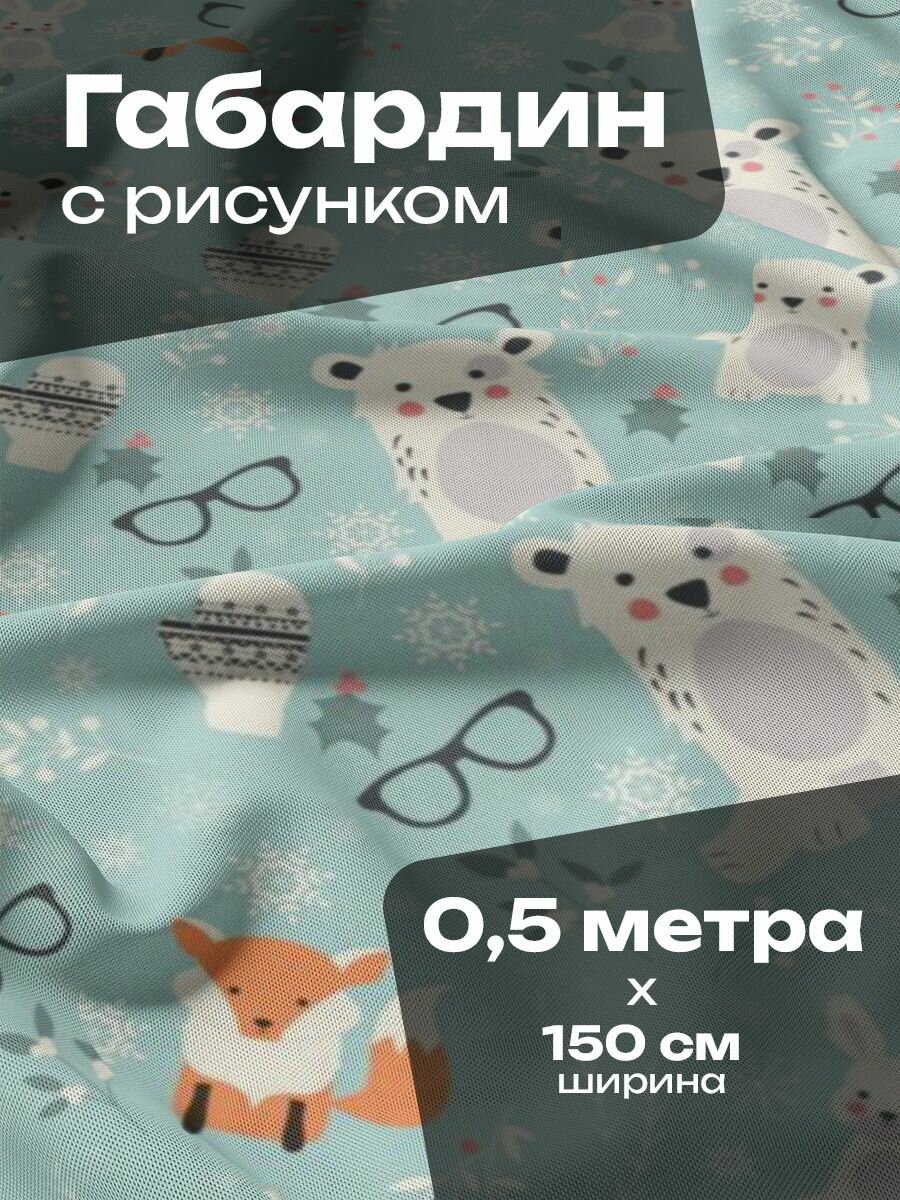 Ткань для шитья и рукоделия Габардин / 0.5 метра