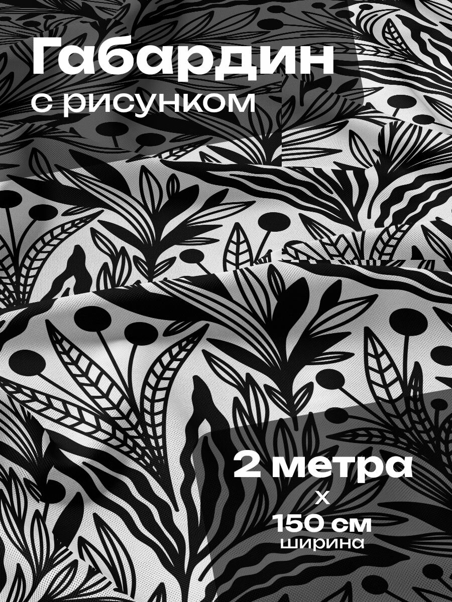 Ткань для шитья и рукоделия Габардин / 2 метра