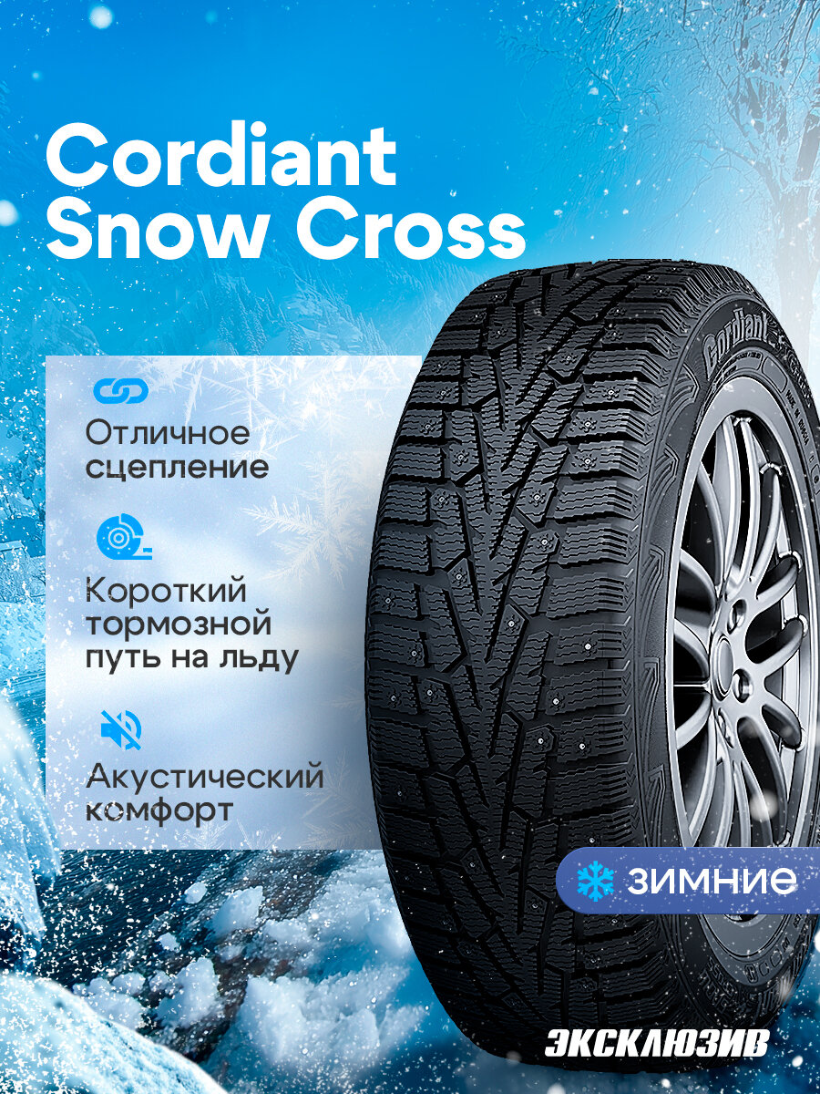 Зимняя шипованная шина Cordiant Snow Cross 215/60 R16 95T шип