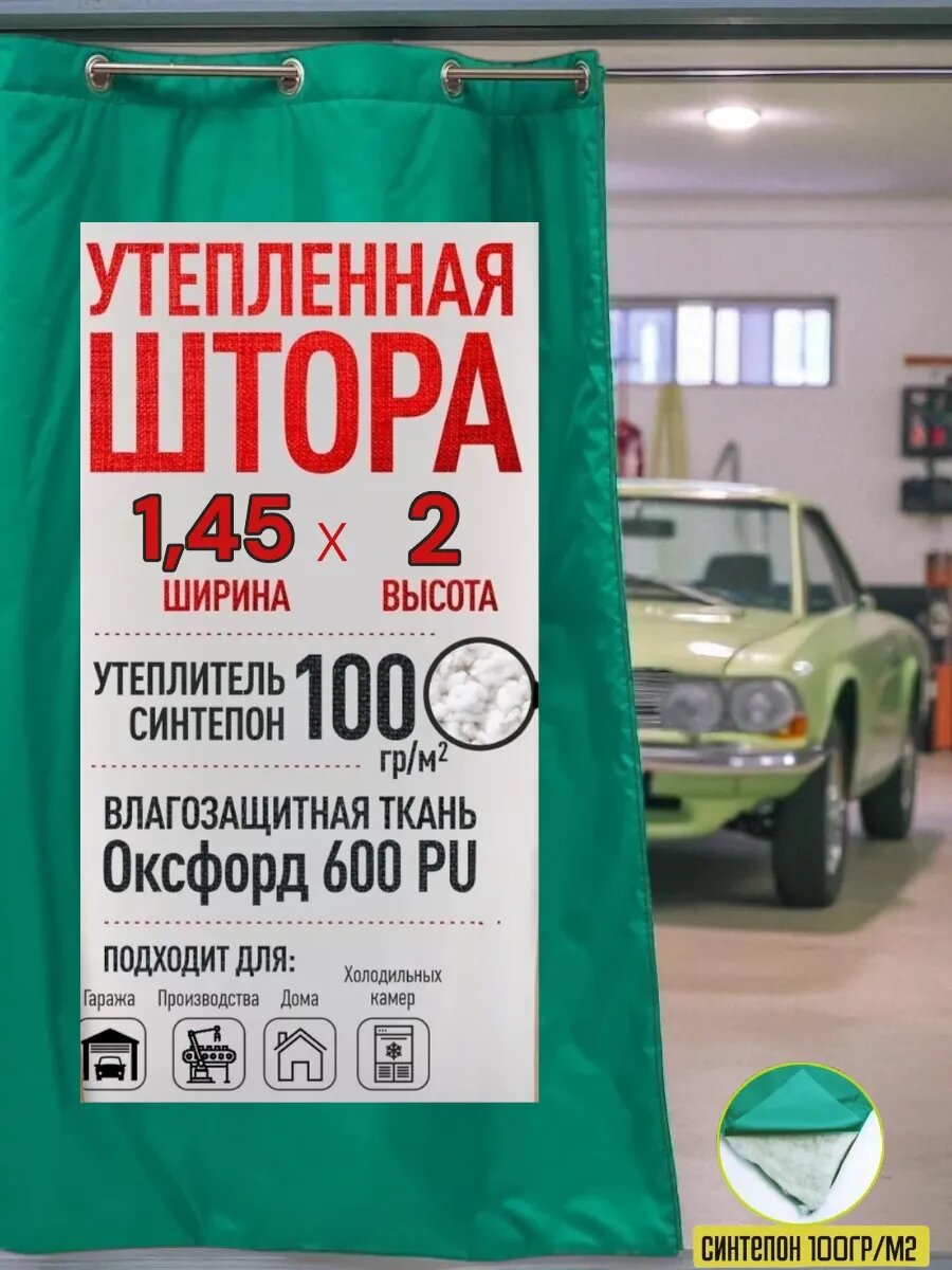 Штора для гаража утепленная влагостойкая 1,45х2 м