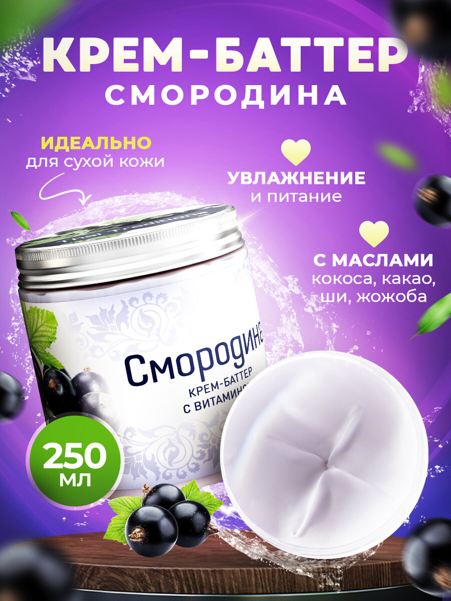 Крем баттер для тела увлажняющий питательный массажный для сухой кожи после душа для рук для ног натуральный с маслами Thai Traditions Смородина, 250 мл.