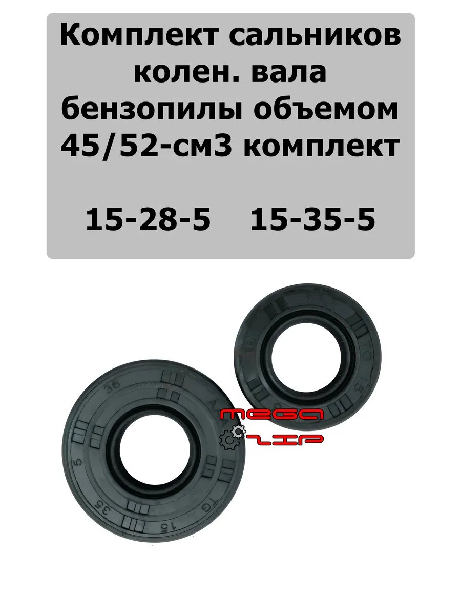 Комплект сальников для бензопилы объемом 45-52 см