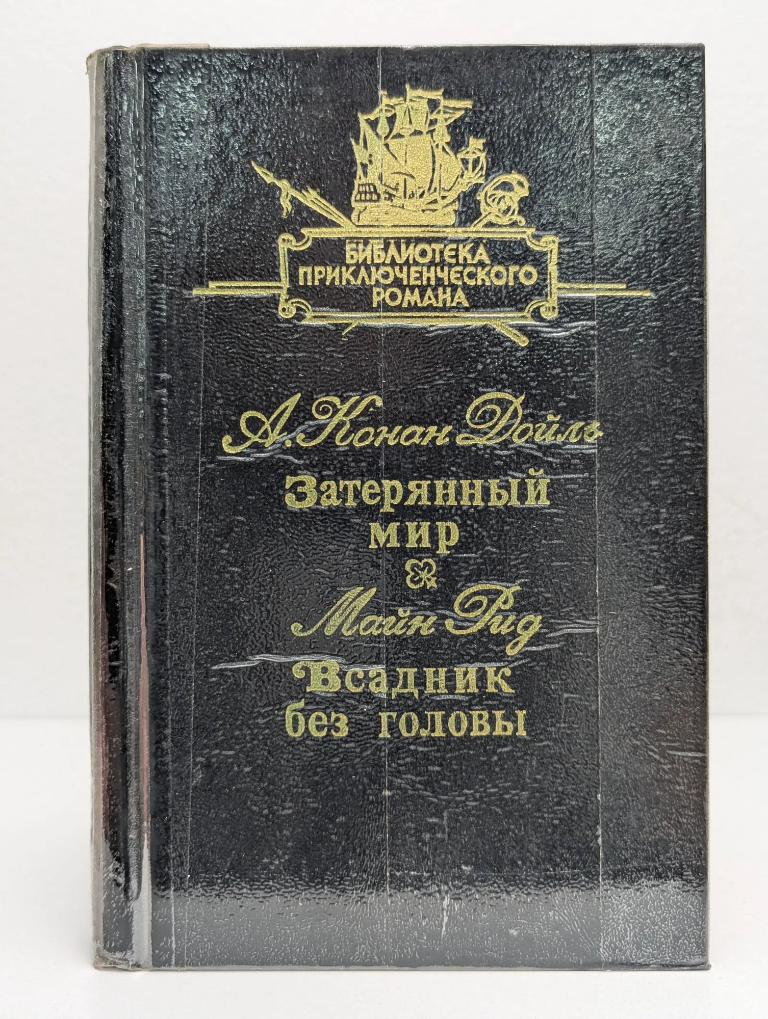 Затерянный мир. Всадник без головы Рид Майн, Дойдь Артур Конан 1993