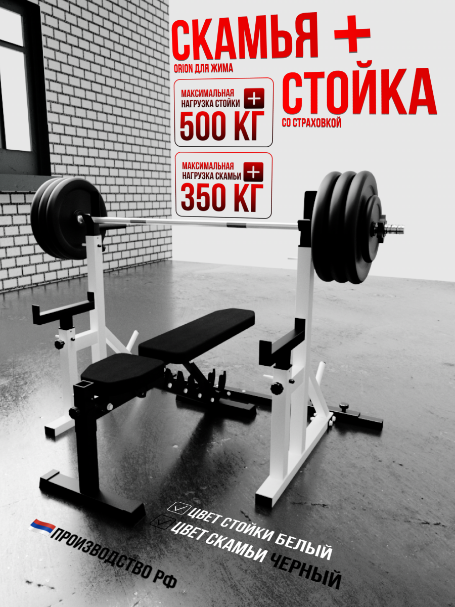 Скамья силовая для жима Orion + стойки со страховкой регулируемые