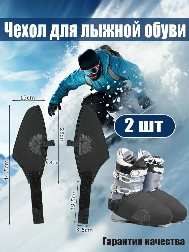 Чехол для лыжных ботинок