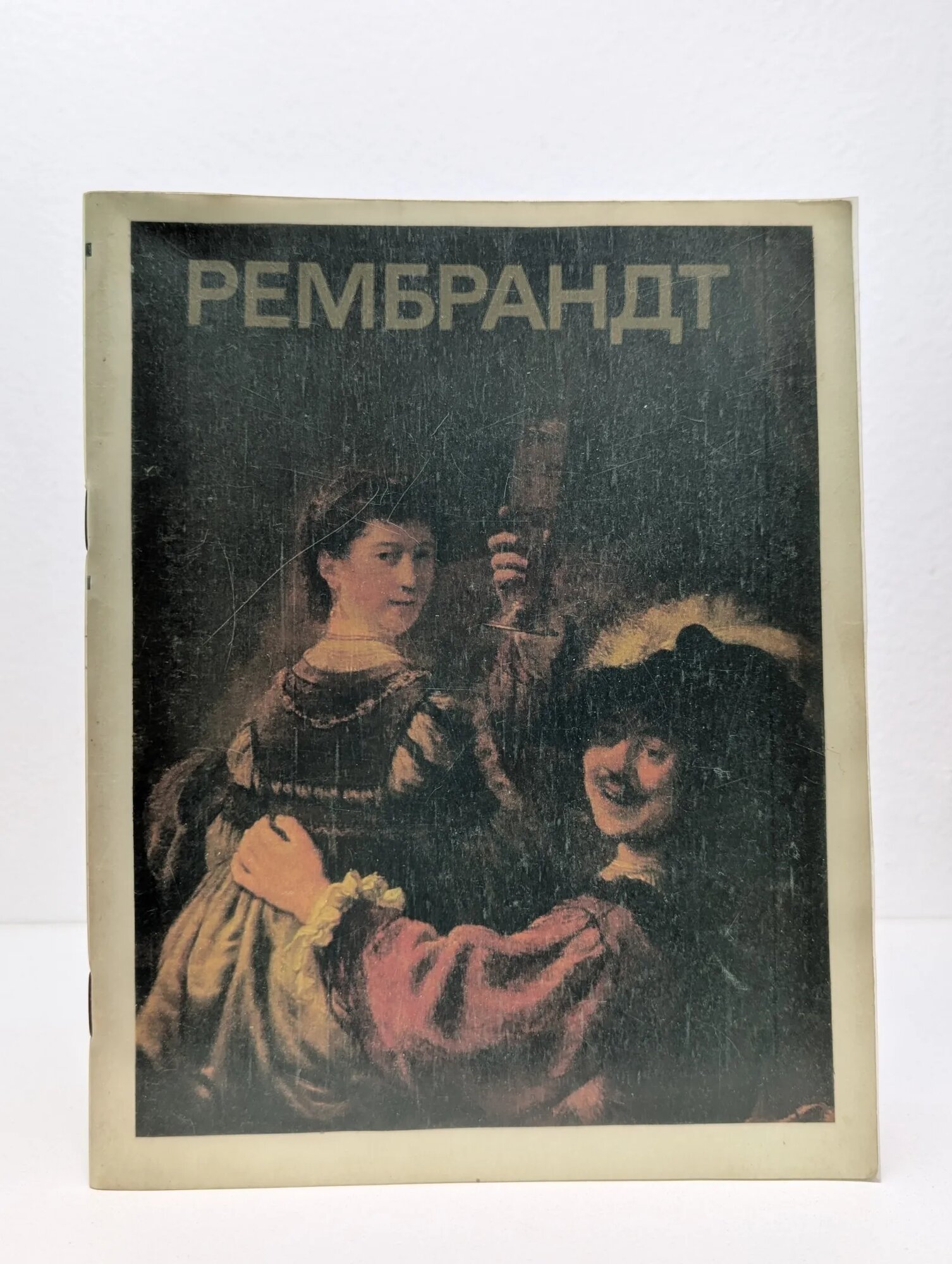 Рембрандт: Альбом Кузнецов Юрий Иванович (сост.) 1982