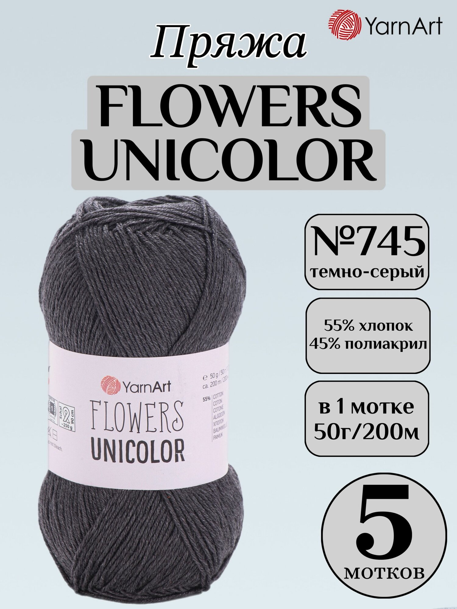 Пряжа для вязания Flowers unicolor от YarnArt, цвет 745 темно-серый, 5 мотков