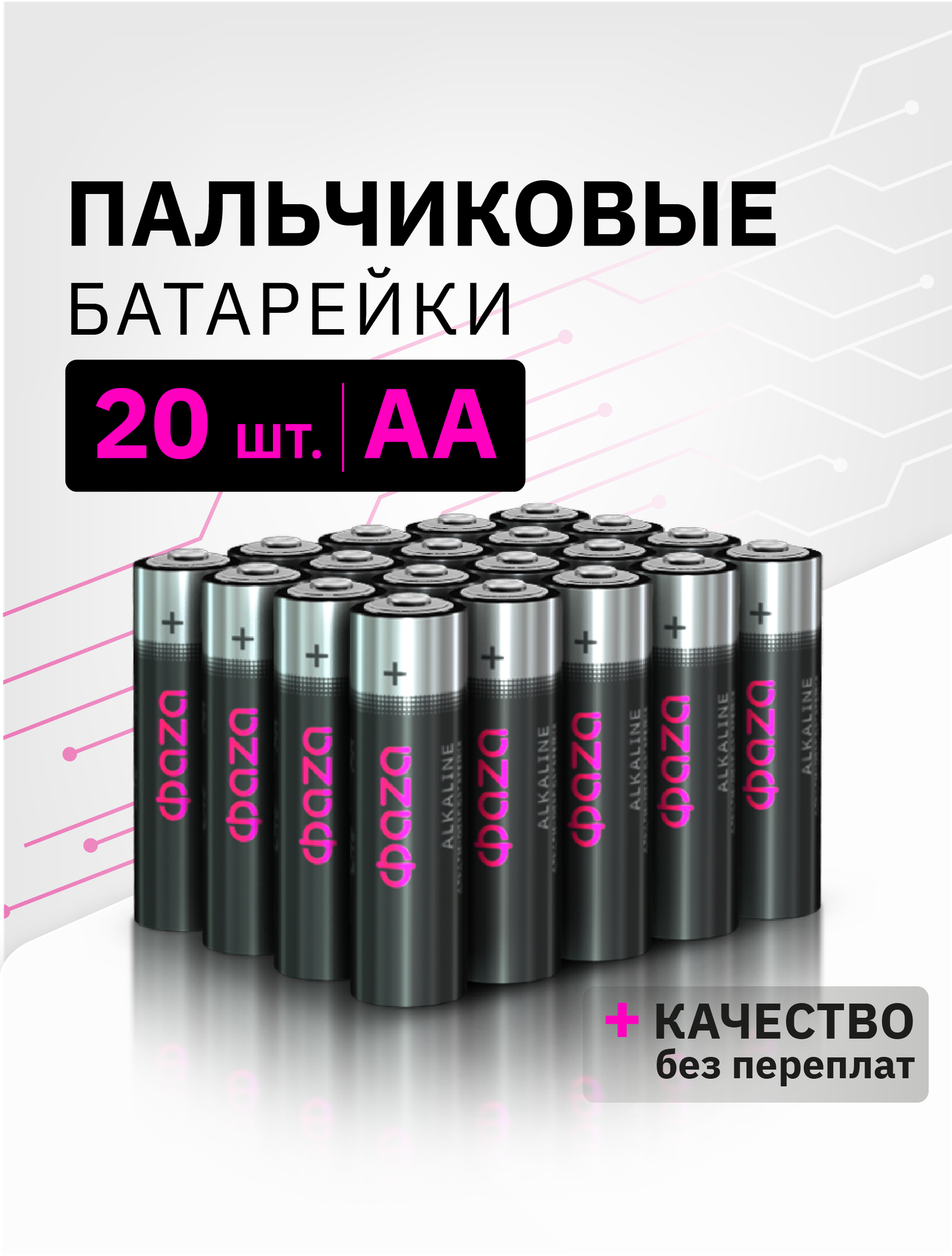 Батарейки ФАZА АА пальчиковые, щелочные(алкалиновые) / 1,5V, 20 штук