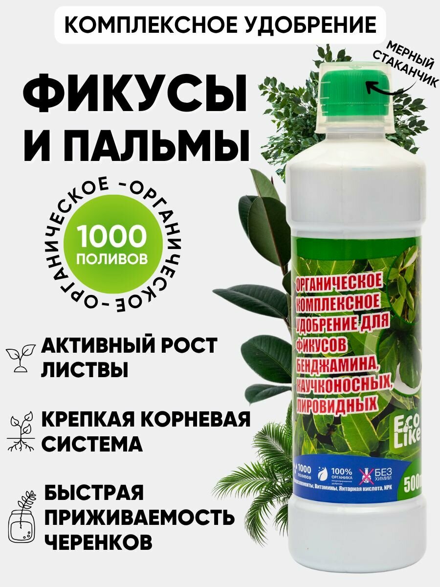 Удобрение для фикуса и пальм, каучуконосных, лировидных / подкормка для диффенбахии, шеффлеры и плюща EcoLike 500 мл