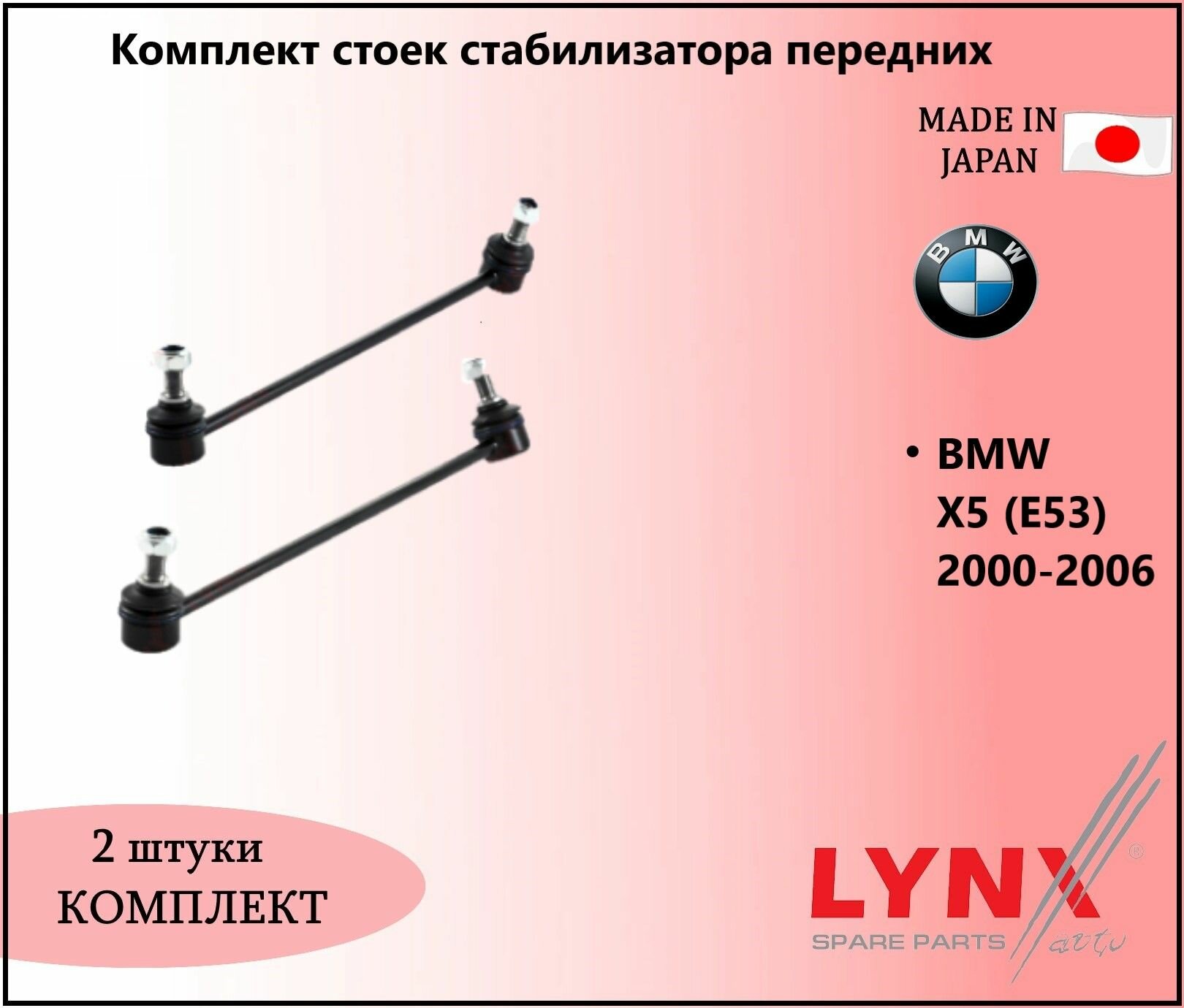 Комплект стоек стабилизатора передних, бмв икс 5 / BMW X5 (E53) 2000-2006