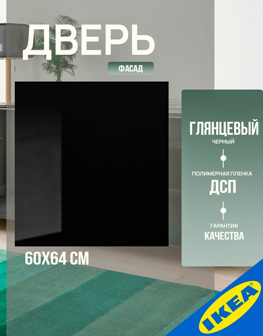 Фасад для шкафа и ящиков SELSVIKEN, дверца 60x64 см глянцевый черный — для замены и обновления фасада для мебели