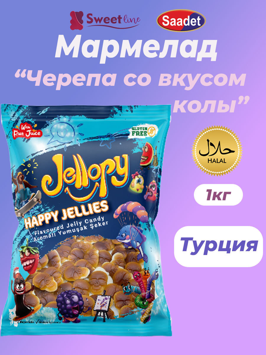 Мармелад жевательный Saadet "Череп" со вкусом колы HALAL 1кг