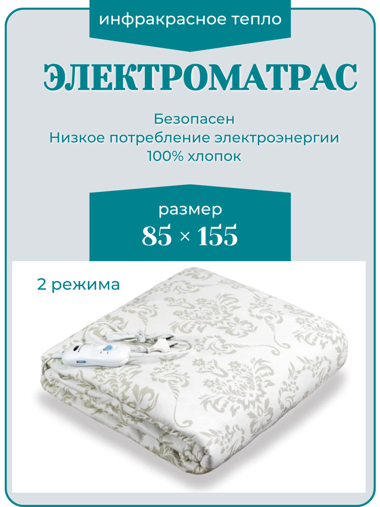Матрас с подогревом инфракрасный Инкор 85х155 см бежевый завитки