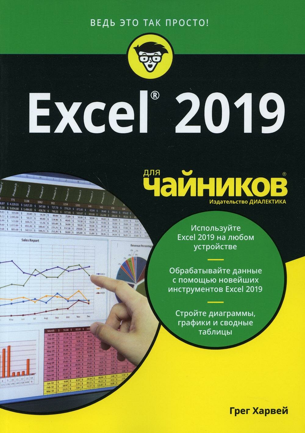 Для "чайников" Excel 2019. Харвей Г. Диалектика
