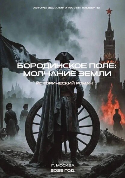 Бородинское поле: молчание земли. Исторический роман [Цифровая книга]