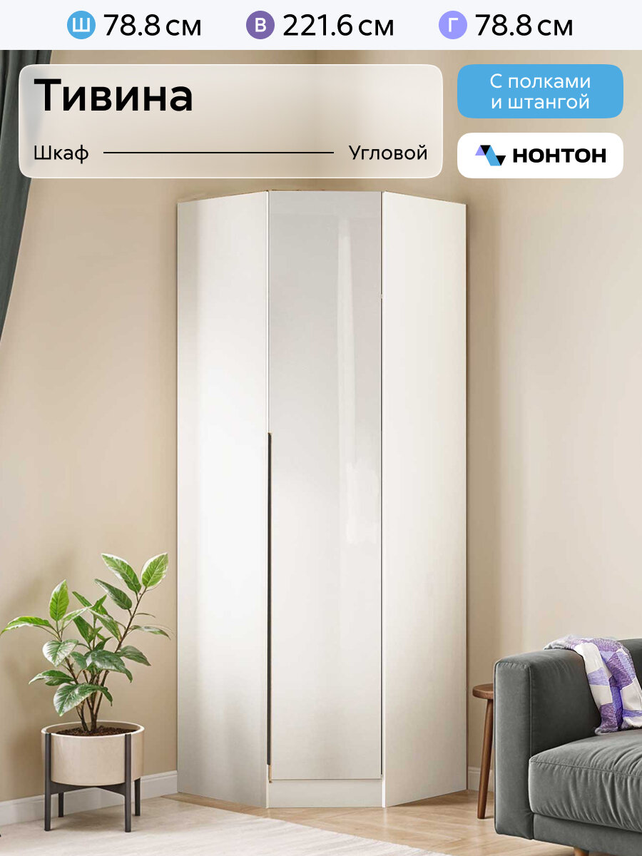 Шкаф угловой для одежды Нонтон Тивина, 78x78x221 см, белый / белый глянец