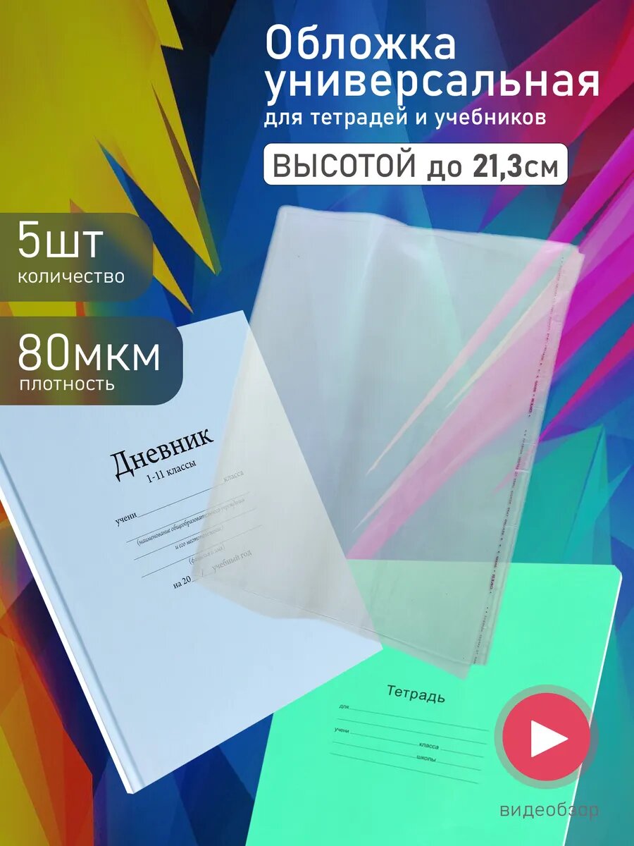Обложки универсальные прозрачные для тетрадей дневников до 21 см 5 шт