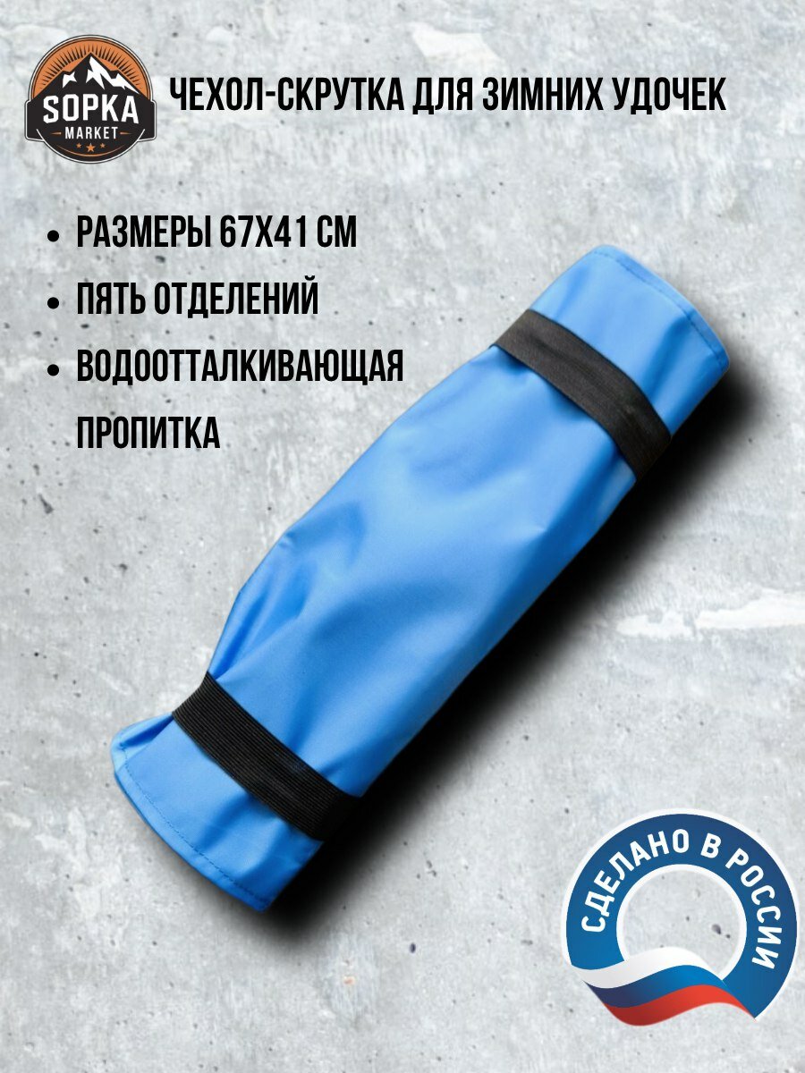 Чехол для зимних удочек материал oxford 420, 67х41