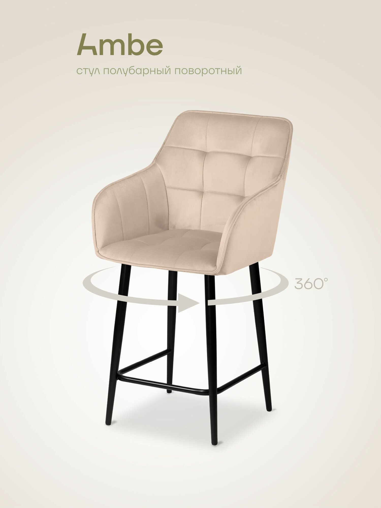 Полубарный стул Ambe Мони, 65 см, мягкий поворотный 360 градусов, кремовый с черными ножками