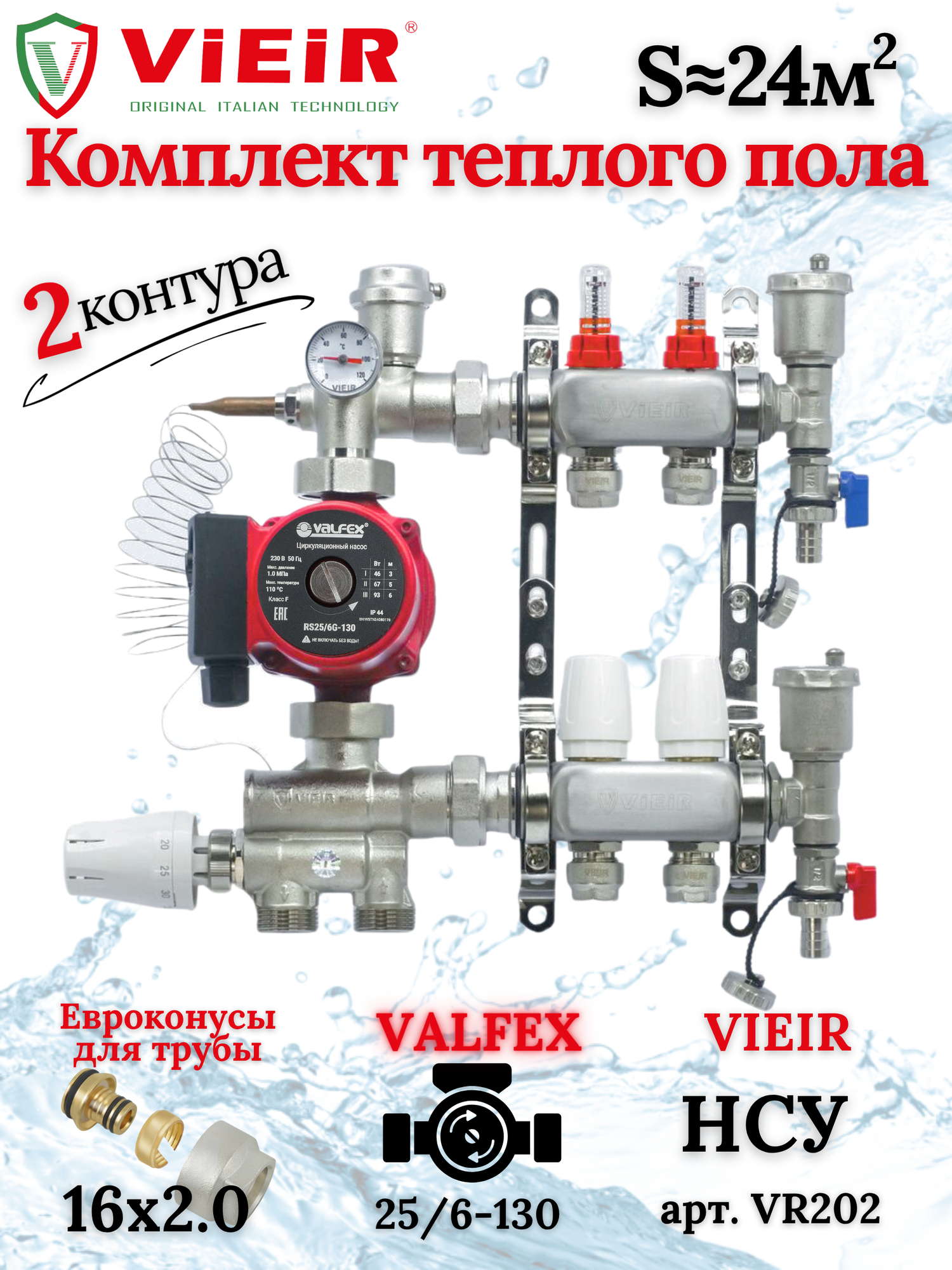 Комплект для теплого пола на 2 контура VIEIR (Коллектор на 2 вых, Насос, Евроконусы, Узел VR202)