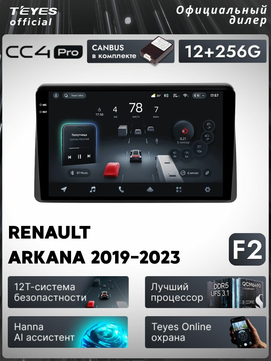 Магнитола Renault Arkana (тип F2) 2019-2023 Teyes CC4 Pro 12/256GB, штатная магнитола, 8-ми ядерный процессор, QLED эк