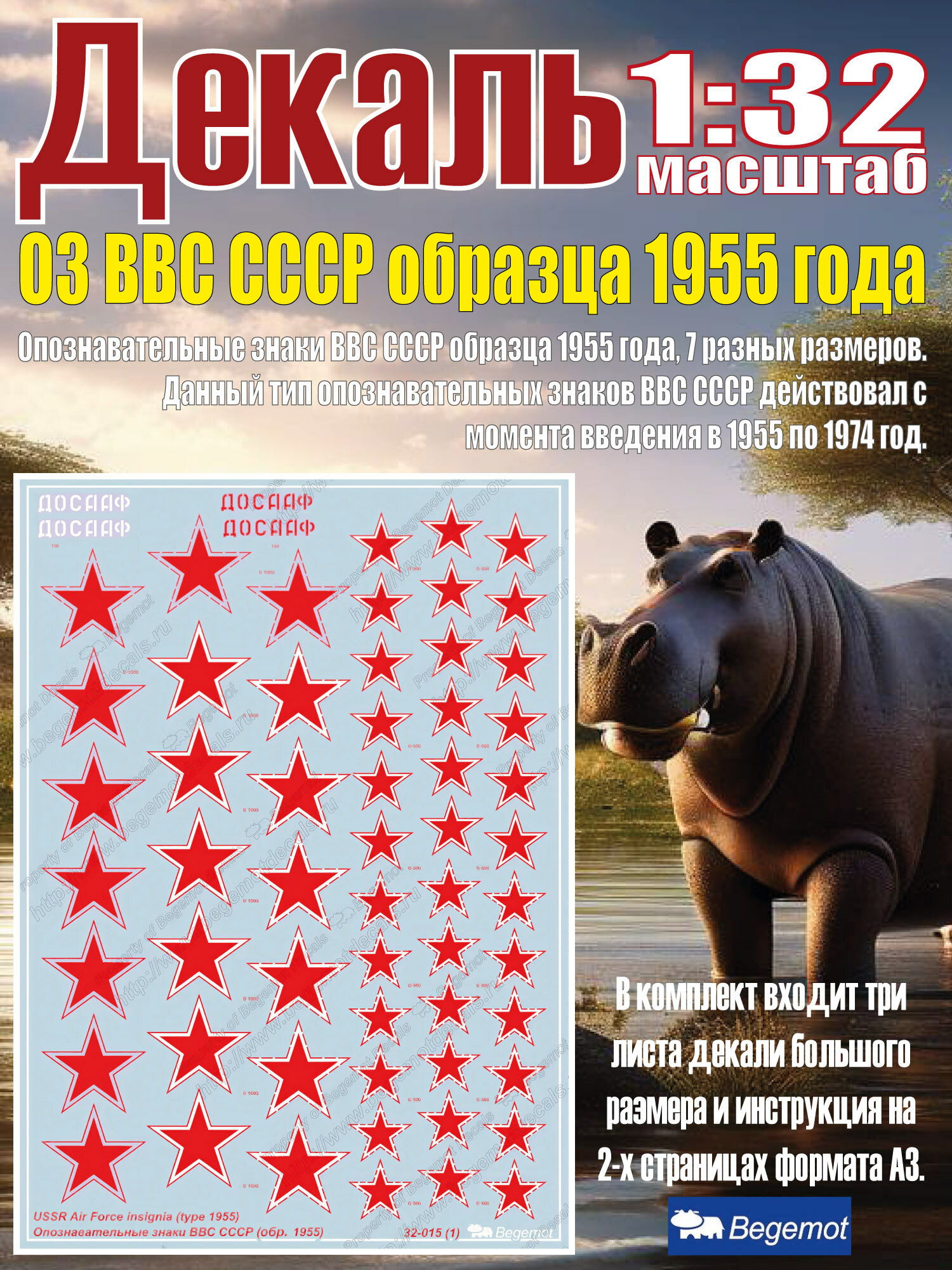 Декаль опознавательные знаки ВВС СССР образца 1955 года. Масштаб 1:32