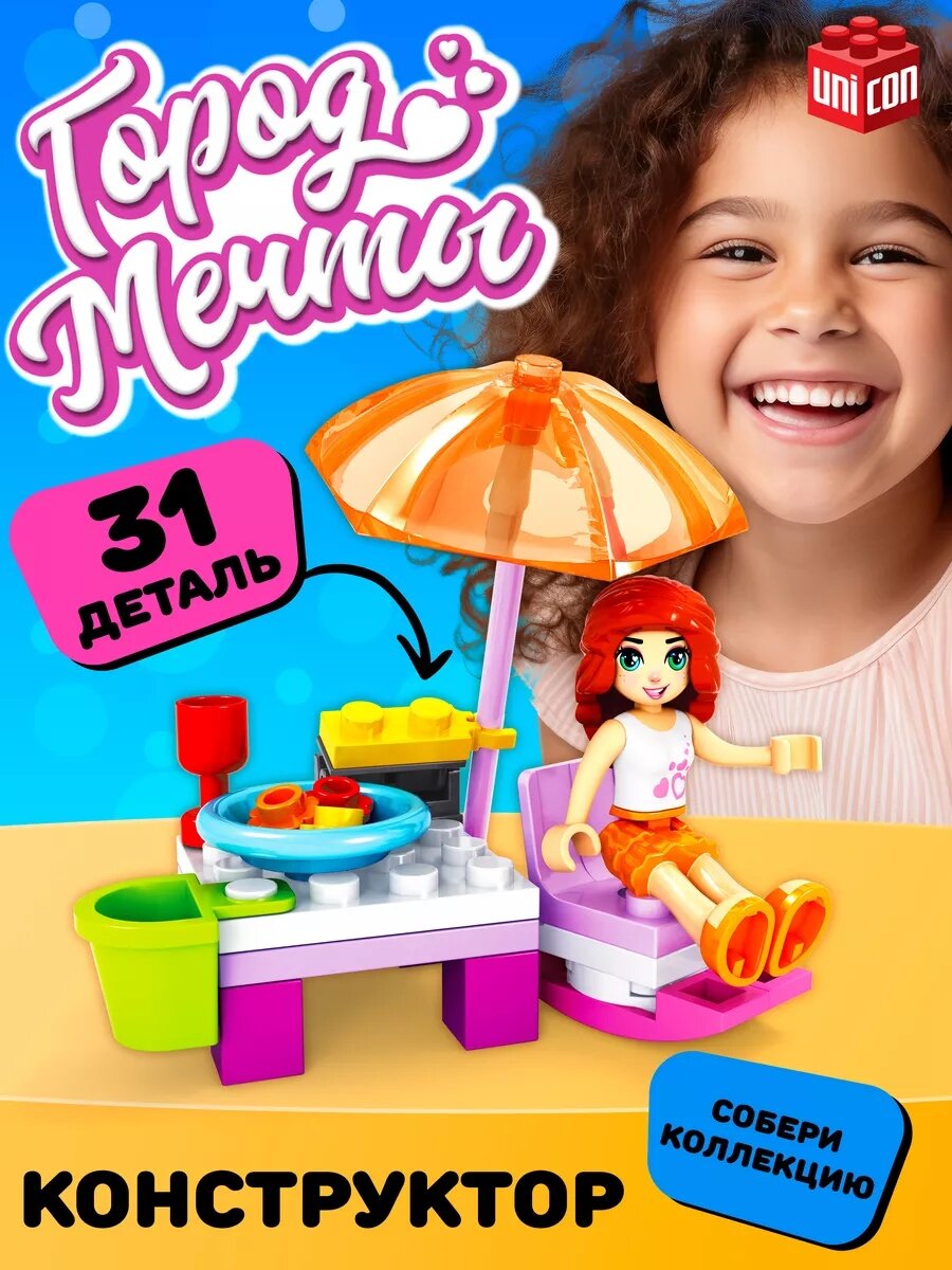 Конструктор UNICON "Отдых на пляже Город Мечты", пластик, 31 дет, для девочек, от 6 лет