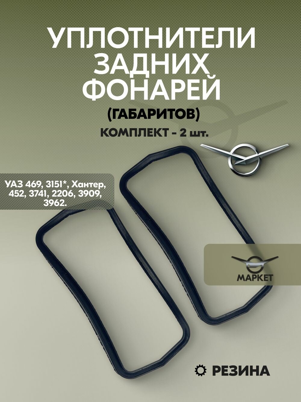 Уплотнители задних фонарей (габаритов)УАЗ 469, 3151*, Хантер, 452 Буханка, 3741, 2206, 3909, 3962.