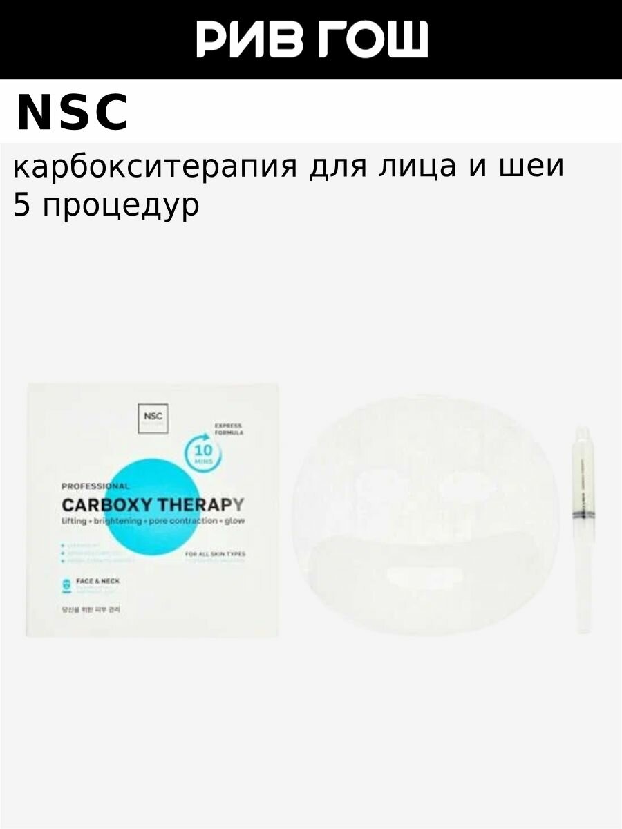 NSC Набор неинвазивной карбокситерапии для лица и шеи Омоложение и Безупречное Сияние Кожи, 5 процедур