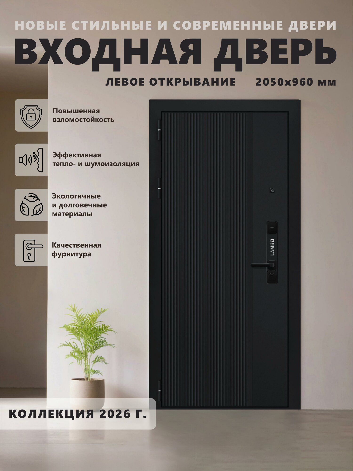 Входная металлическая дверь Lambo 1 2050х960 Левая, для квартиры