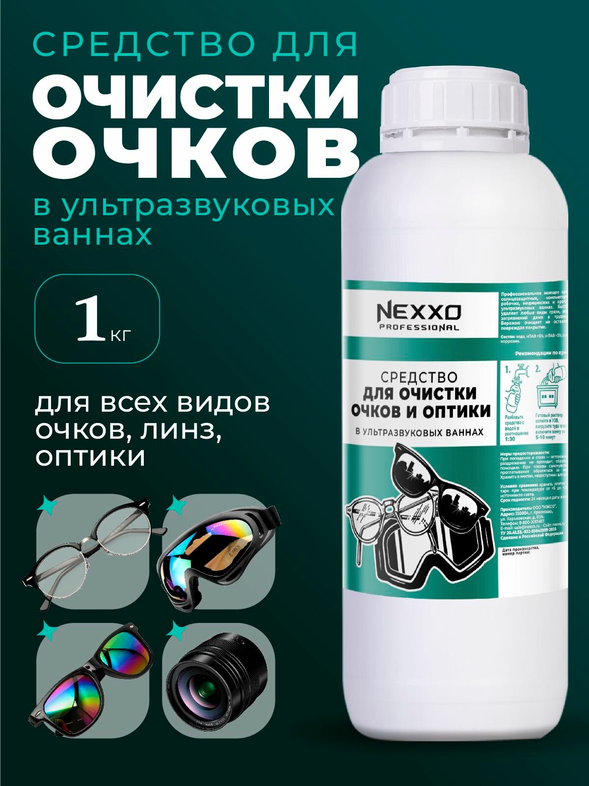 Средство NEXXO для очистки очков в ультразвуковыхваннах 1кг