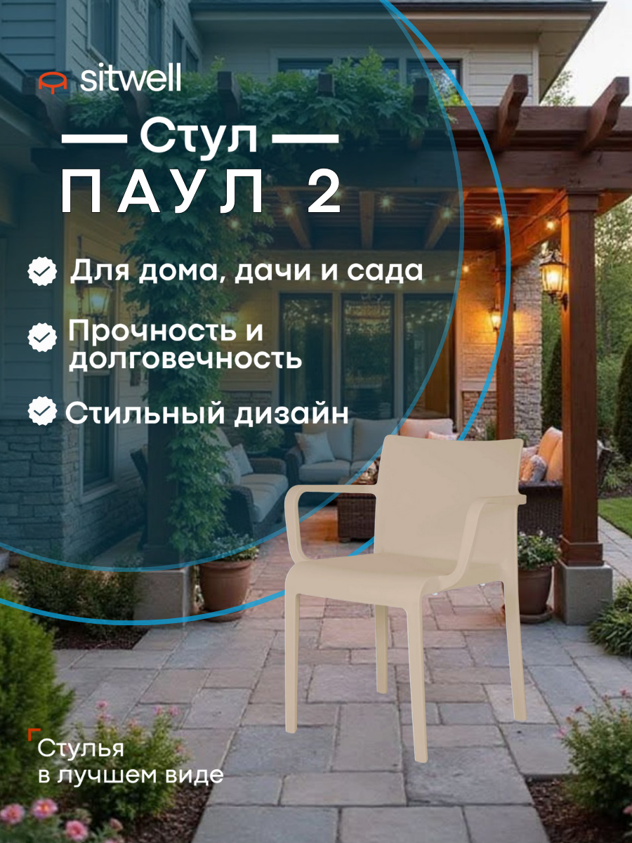 Стул Паул 2 для дачи пластиковый, коричневый, с подлокотниками