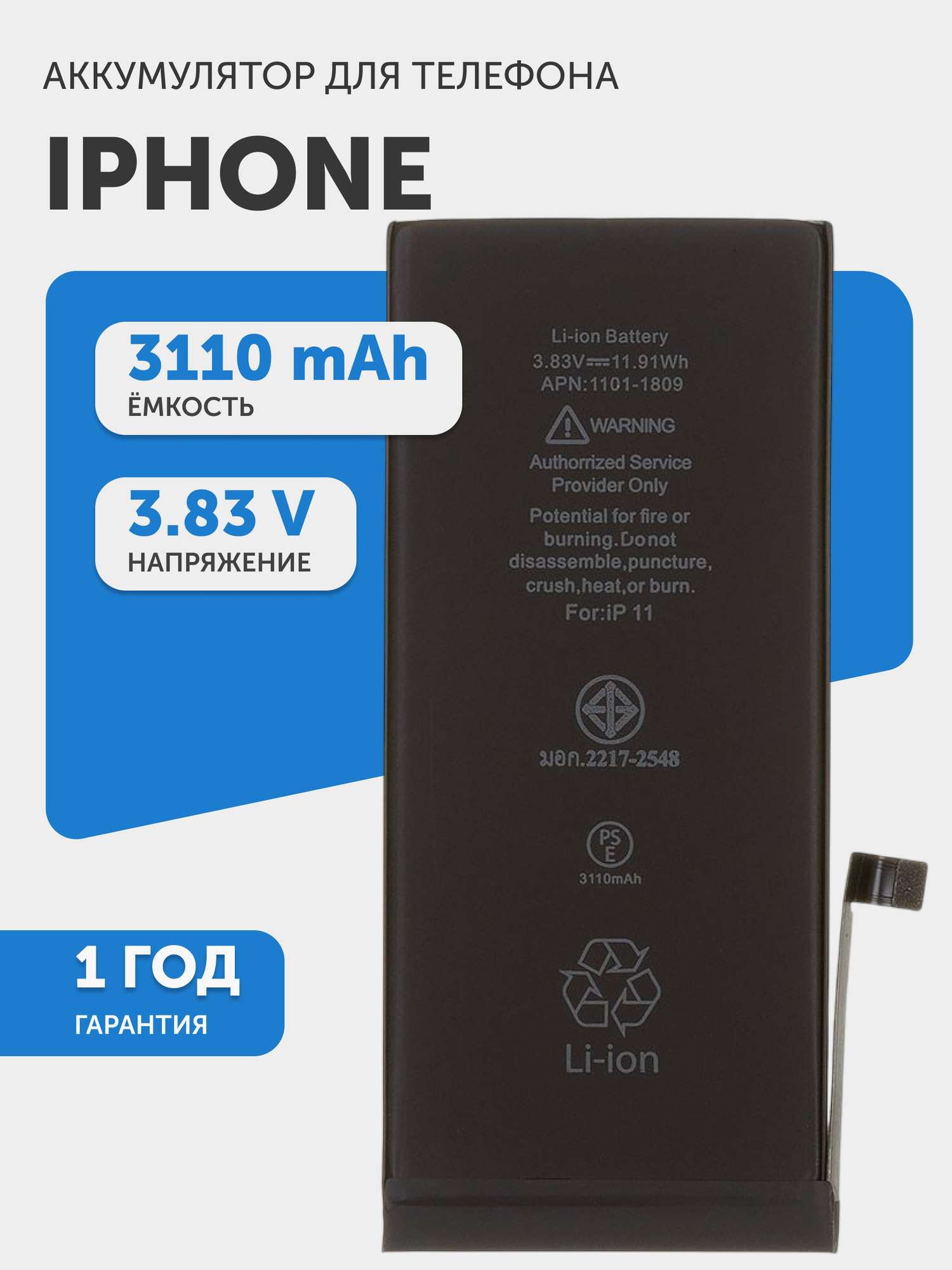Аккумулятор (АКБ) для смартфона iPhone 11 Li 3110 100% Filling Capacity