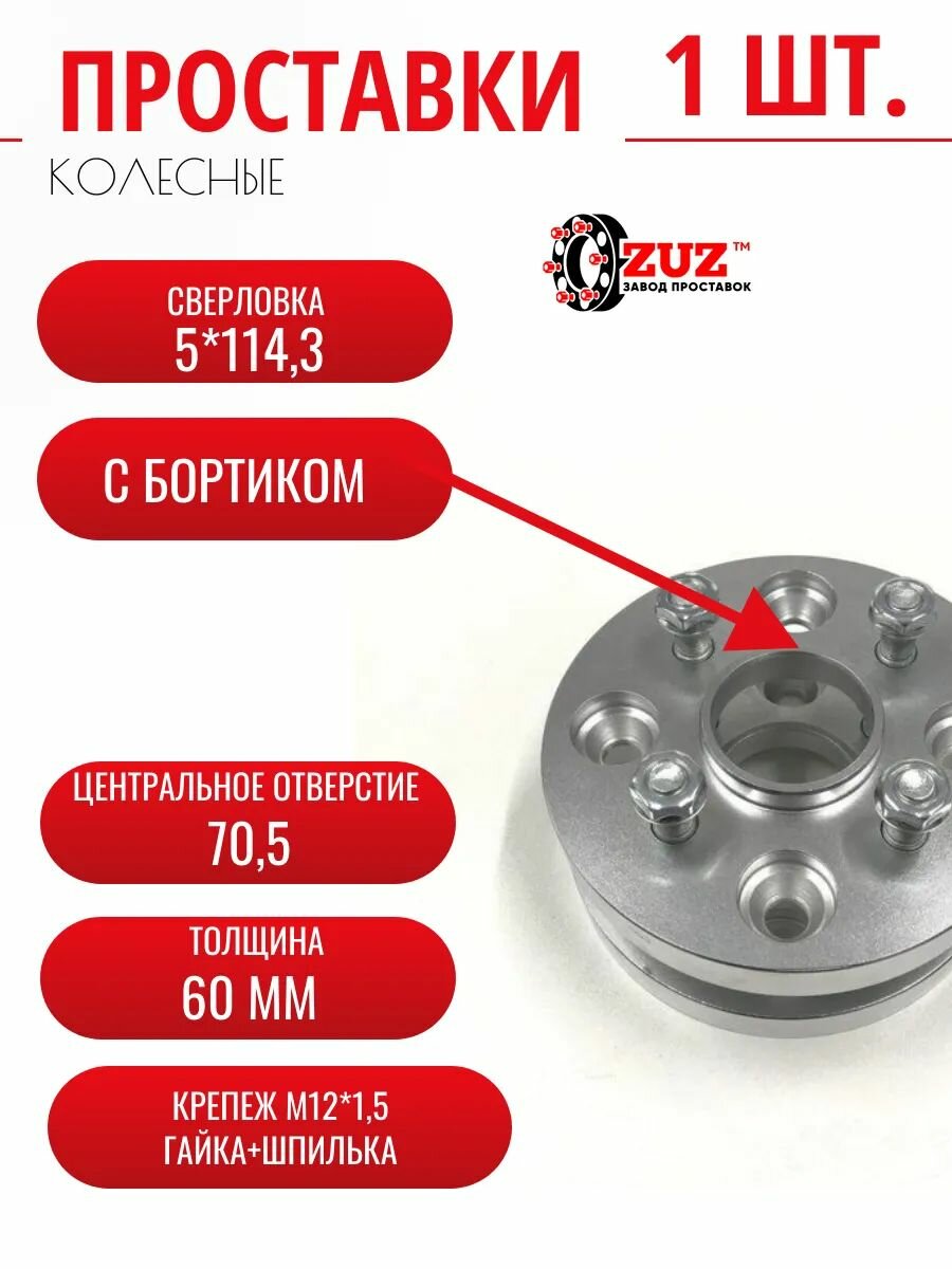 Проставка колесная 1шт 60мм 5*114,3 ЦО70,5 м12*1,5 г+ш 60мм с/б